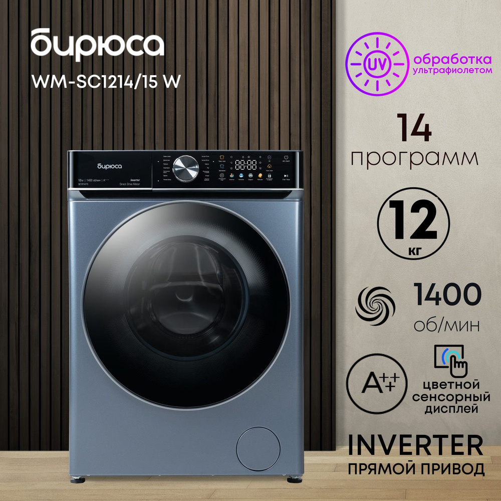 Стиральная машина Бирюса Wm Sc1214 15 W инвертор прямой привод 12 кг