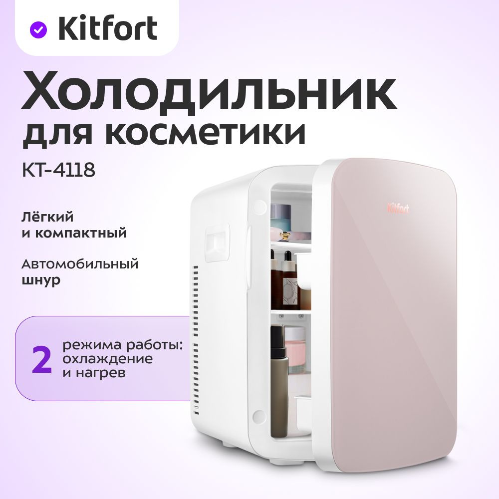 Холодильник для косметики Kitfort КТ-4118 купить на OZON по низкой цене (1667959641)
