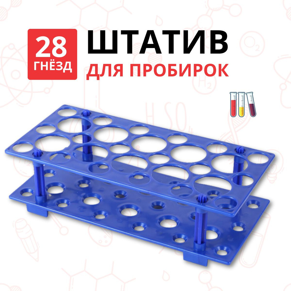 Штатив лабораторный для пробирок 28 гнезд купить на OZON по низкой цене ...