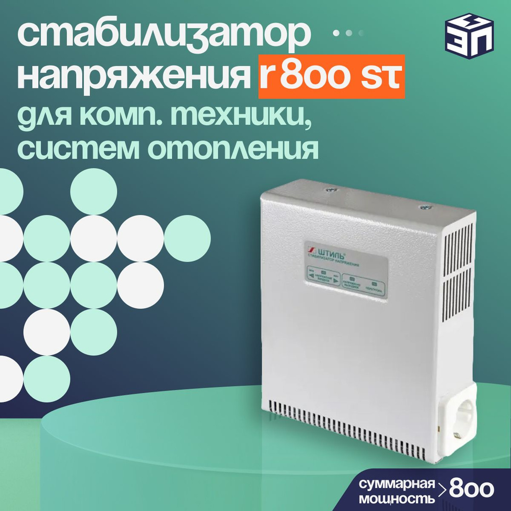 Стабилизатор напряжения ШТИЛЬ R 800 ST купить на OZON по низкой цене ...