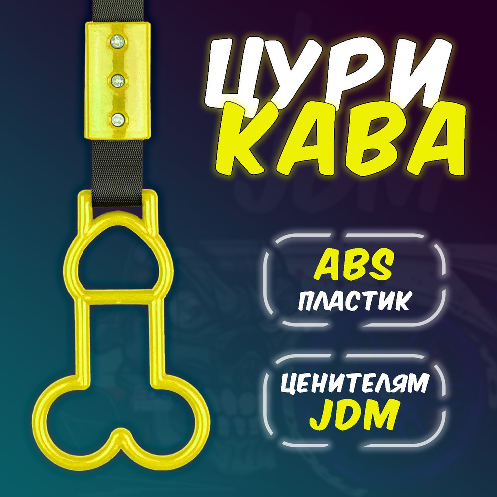 Цурикава JDM для авто на питбайк в виде пениса купить c доставкой на OZON по низкой цене ...