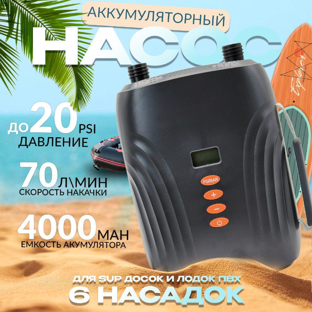 Аккумуляторный Насос для лодки ПВХ, SUP доски, матрасов, батутов ...