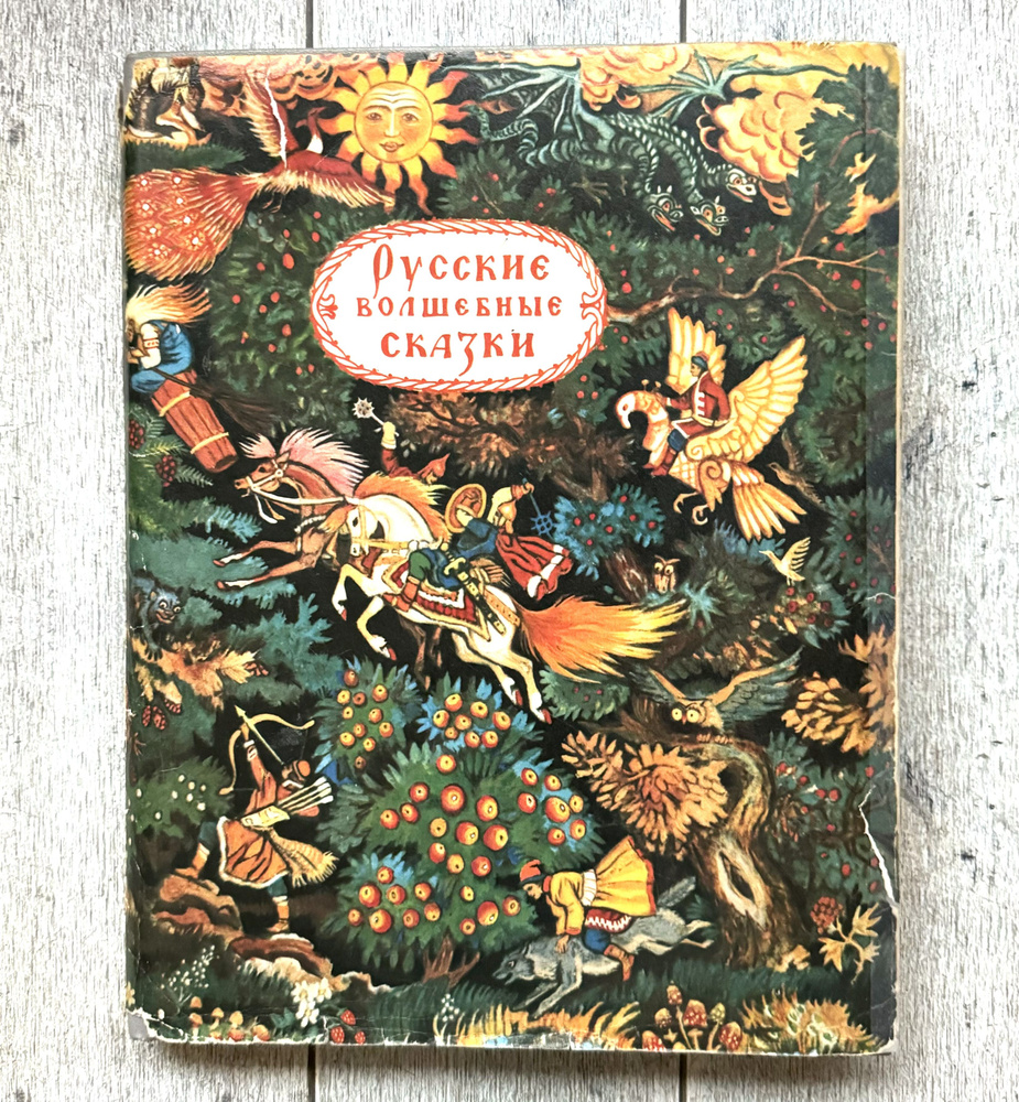 ред. Булатов, М.А. Русские волшебные сказки. В Суперобложке. 1986 г. купить на OZON по низкой ...