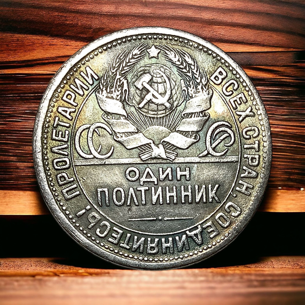 Монета СССР 1 полтинник 1924 года. Молотобоец. Серебрение купить на OZON по низкой цене (3020229015)