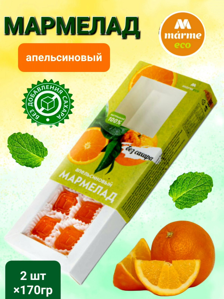 Мармелад Marmeco "Апельсин" без сахара 2шт* 170гр - купить с доставкой ...