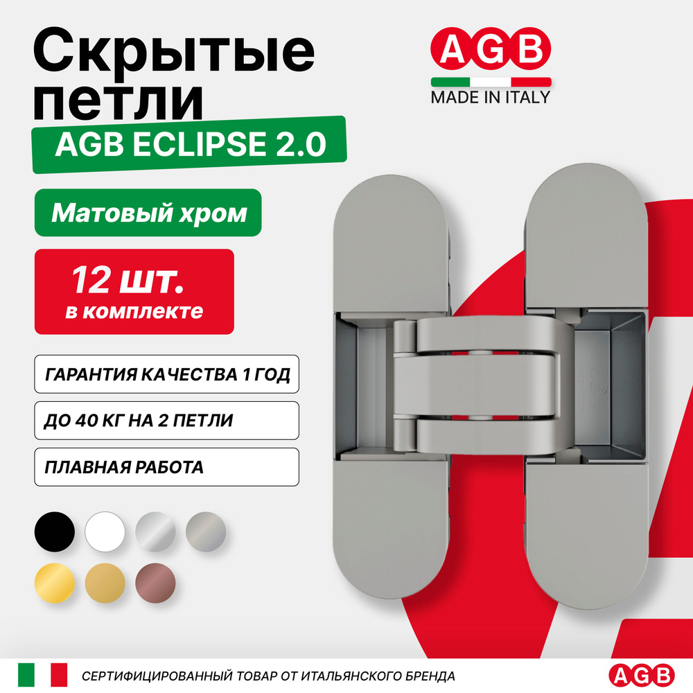 Комплект из 12 скрытых петель AGB ECLIPSE 2.0 E302000334 с комплектом накладок, Матовый хром ...