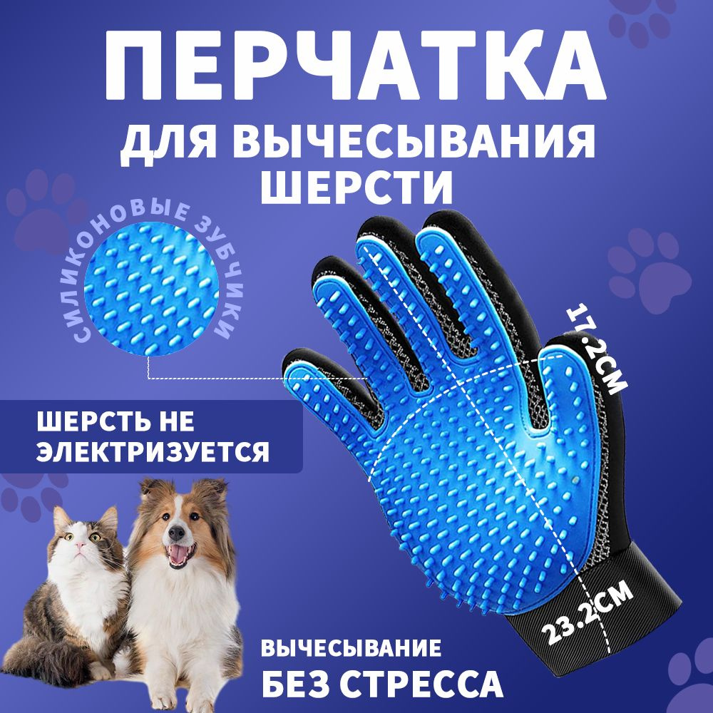 Перчатка для вычесывания шерсти кошек и собак, чесалка для расчесывания ...