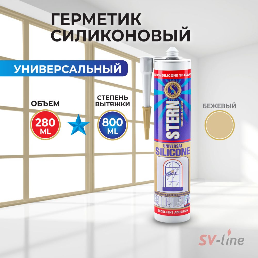 STERN Силиконовый герметик 280 мл универсальный, бежевый - купить с доставкой по выгодным ценам ...
