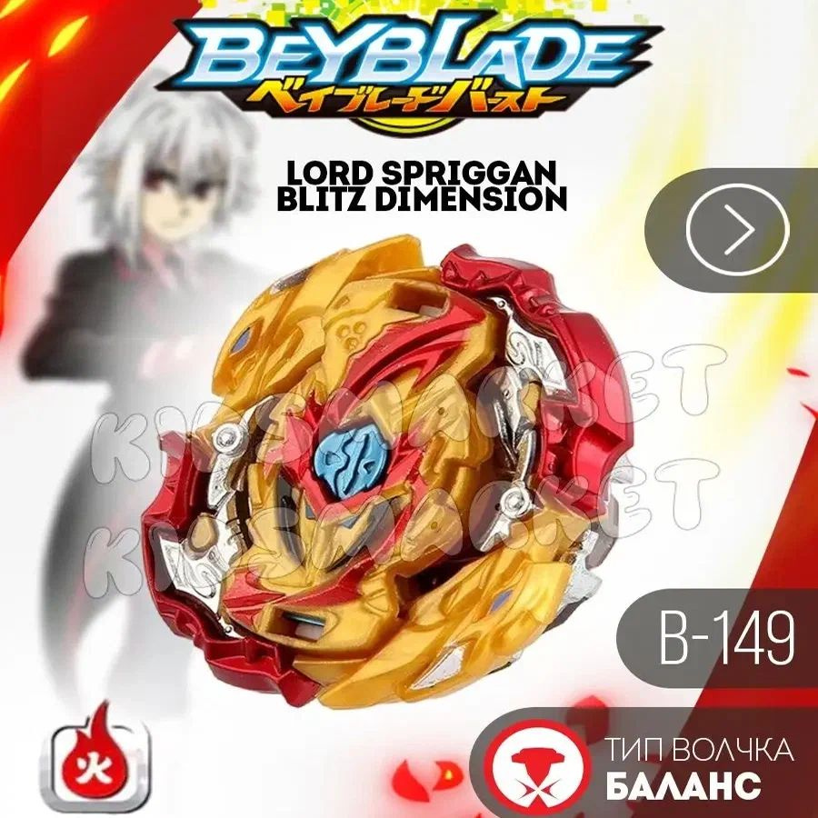 Бейблэйд берст берст 4 сезон Lord Spriggan + Лаунчер купить на OZON по ...