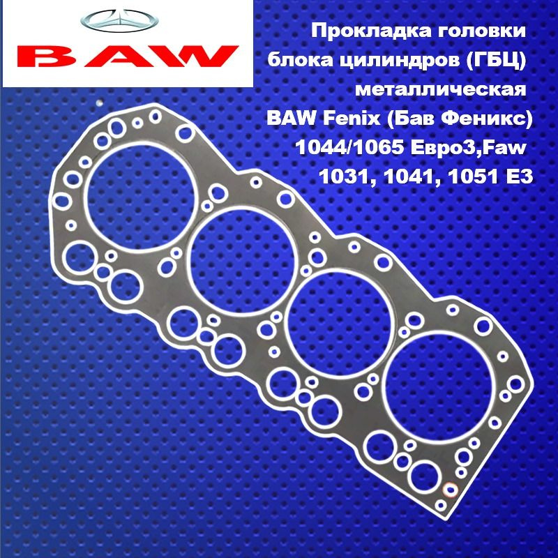 Прокладка головки блока цилиндров (ГБЦ) металлическая BAW Fenix (Бав ...