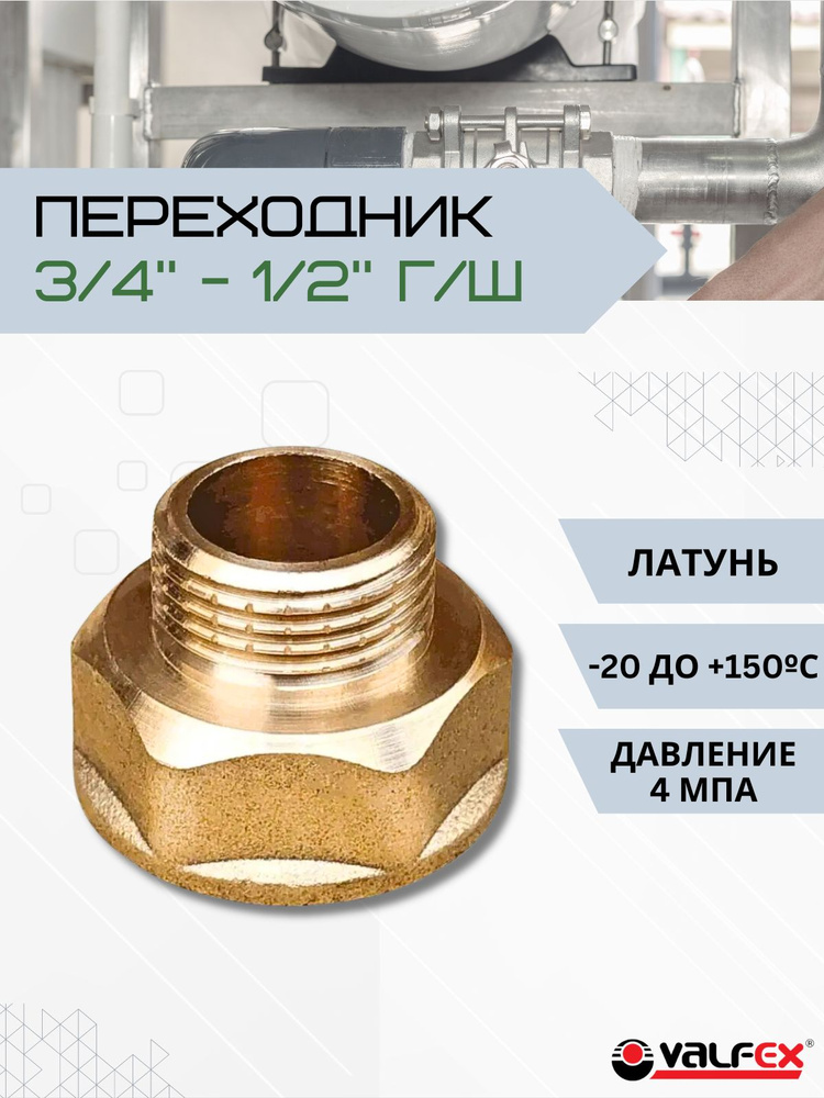 Переходник для труб Фитинг переход 3/4"-1/2" Внутренняя- наружная резьба Латунь Valfex VF.592.L ...