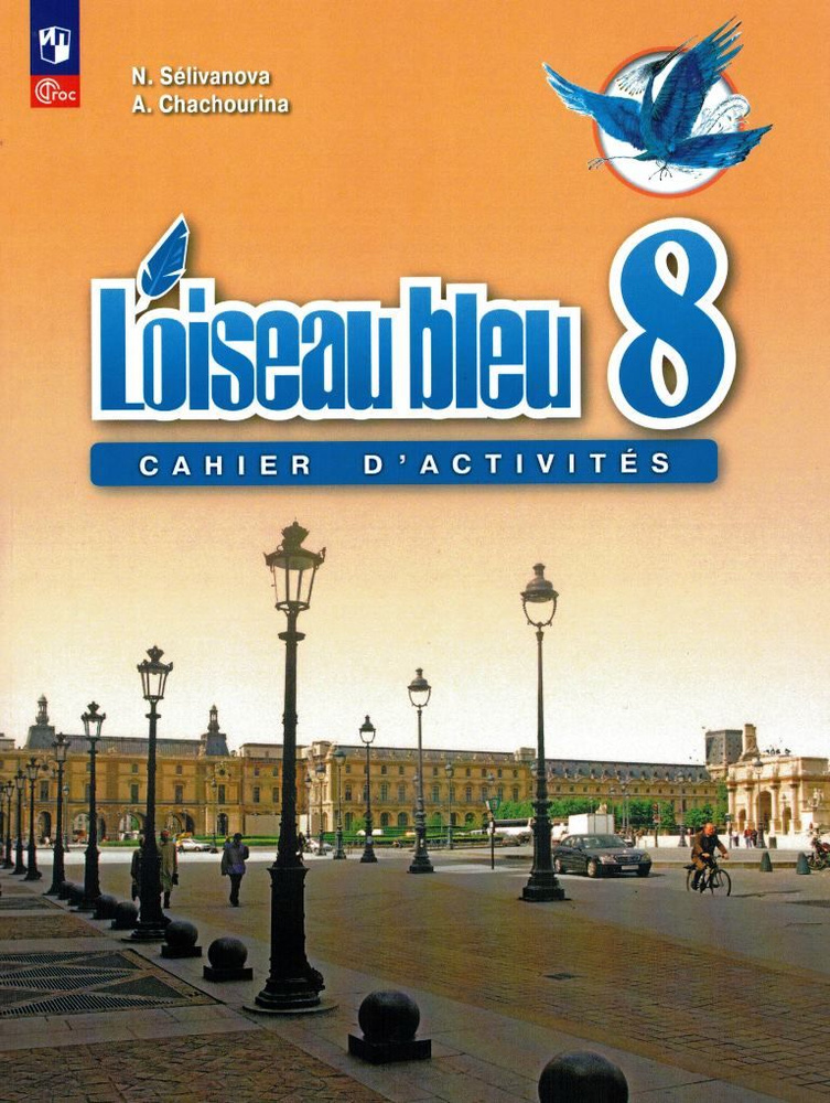 Французский язык 8 класс Сборник упражнений Синяя Птица Loiseau Bleu