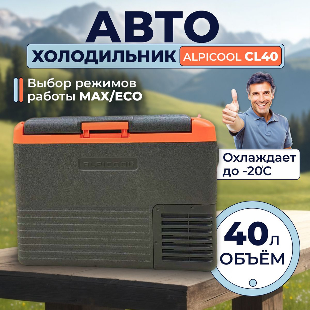 Автохолодильник компрессорный Alpicool CL40 (12/24/220 ...