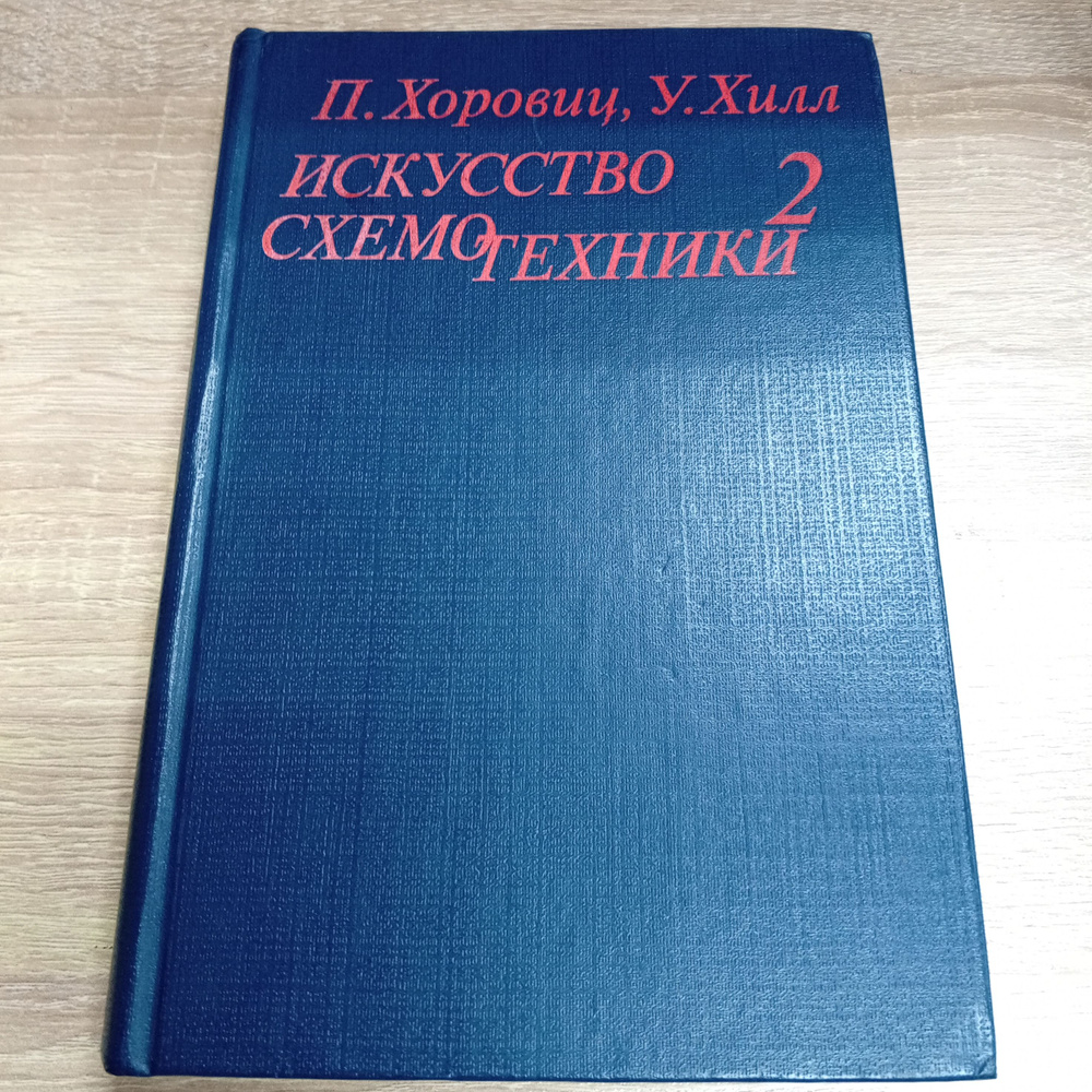 Искусство схемотехники 2ч. Хоровиц П. | Хоровиц Пауль - купить с ...