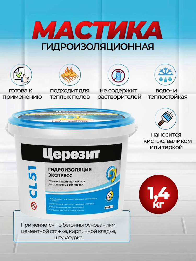 Эластичная полимерная гидроизоляция Церезит / CERESIT CL 51, 1,4 кг ...