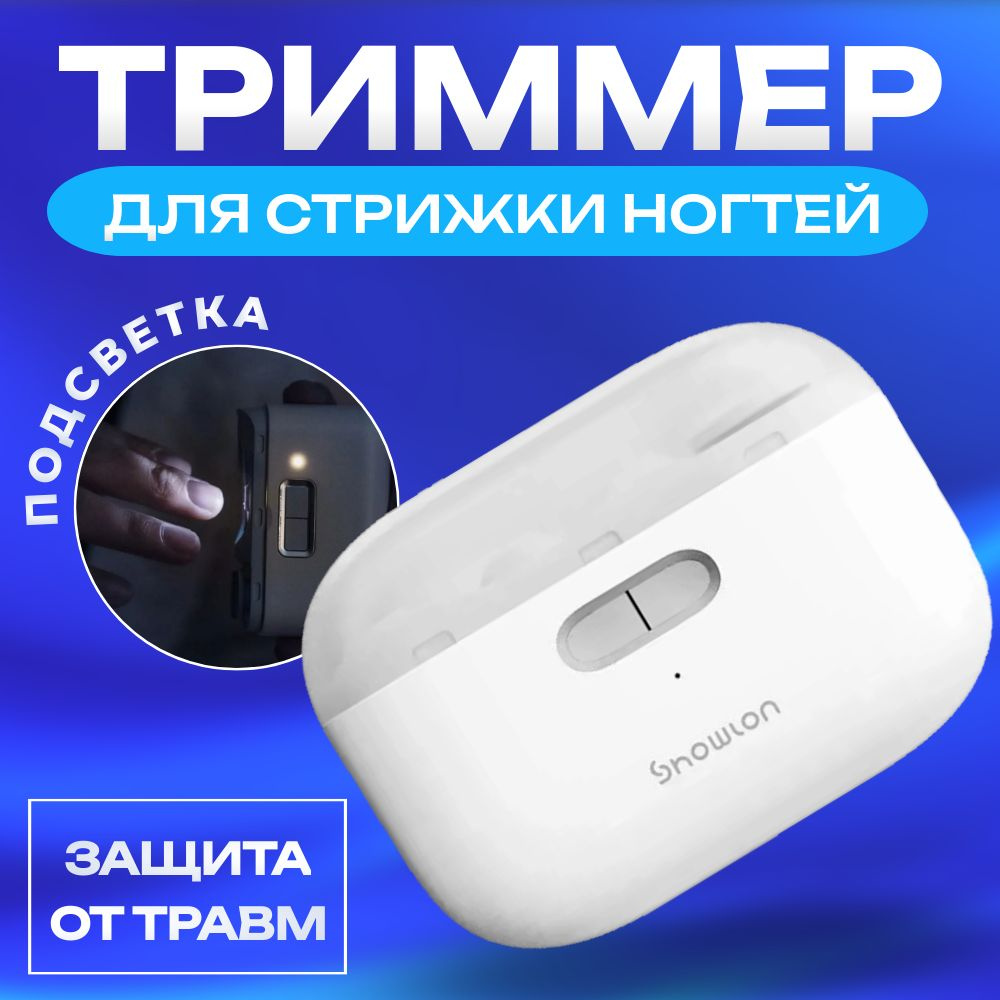 Машинка для стрижки ногтей. Триммер электрический для ногтей , с ...