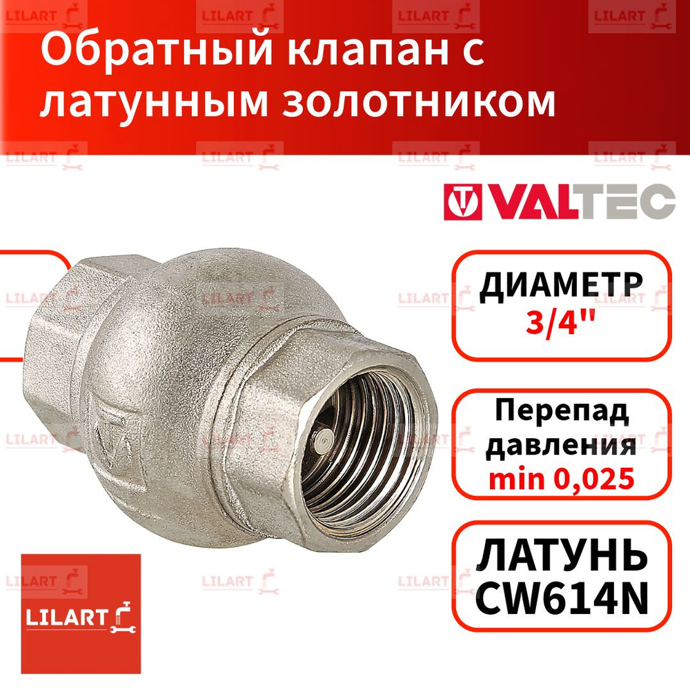 Обратный клапан с латунным золотником 3/4" Valtec купить на OZON по низкой цене (1695318651)