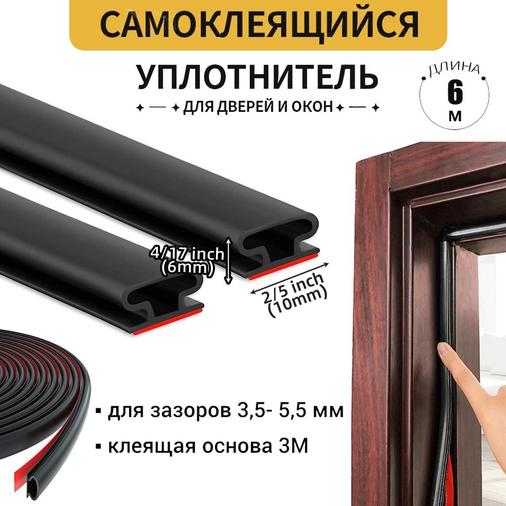 самоклеющийся уплотнитель для окон и дверей,10x6 мм, 6м,черное купить ...