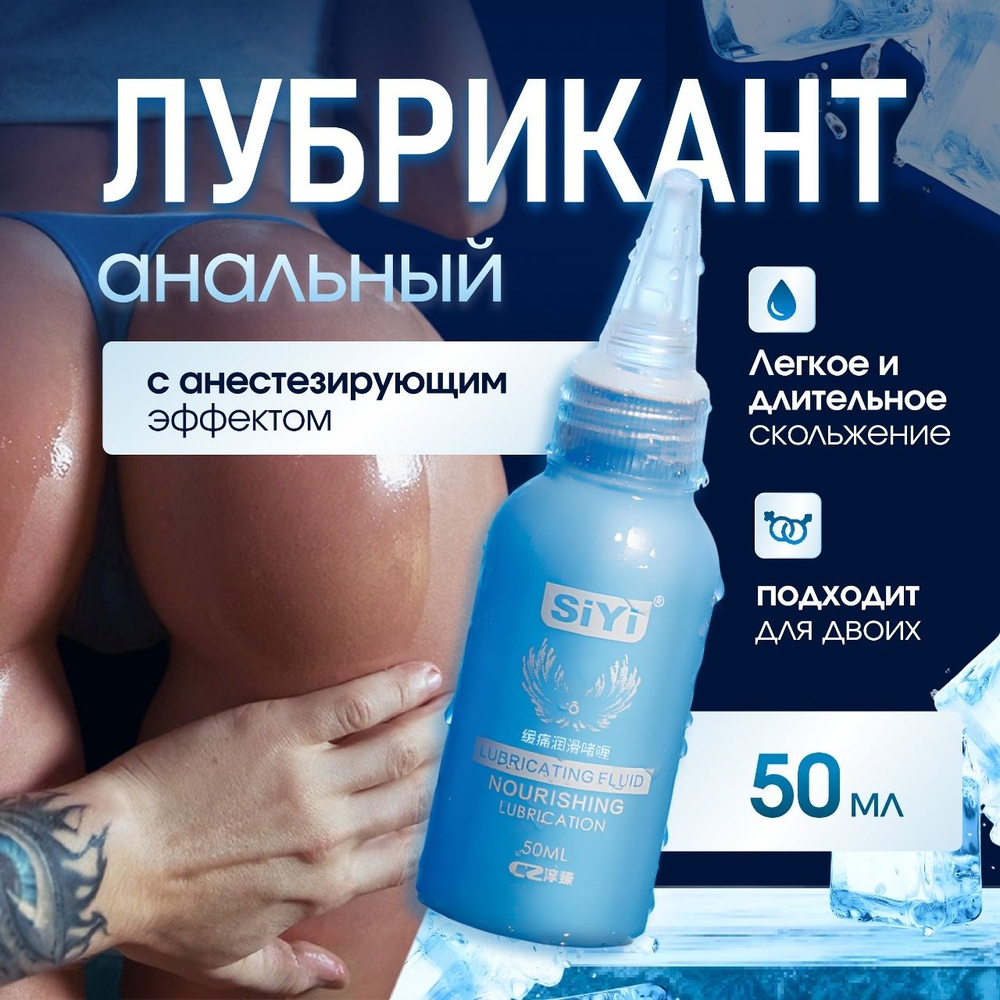 Смазка для анального секса обезболивающая с анестетиком SiYi, 50 мл купить на OZON по низкой ...