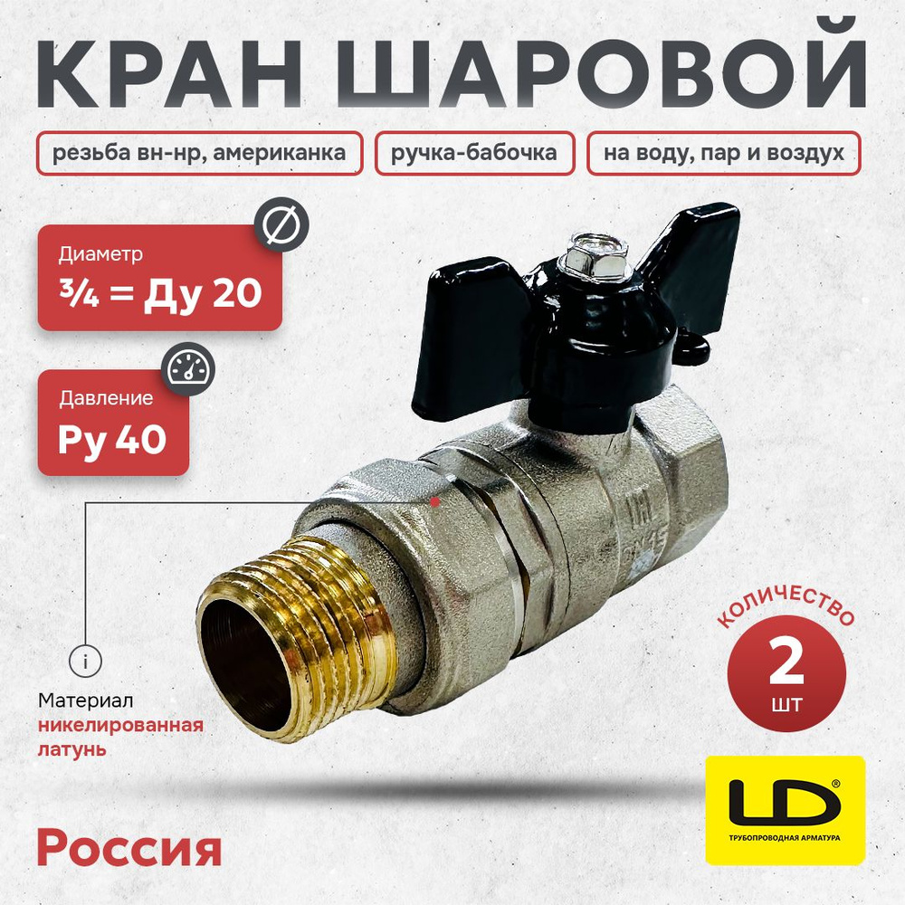 Шаровой кран латунный "американка" LD Pride Ду20 3/4" 2шт (47.15.В-ГШ-Б) - купить с доставкой по ...