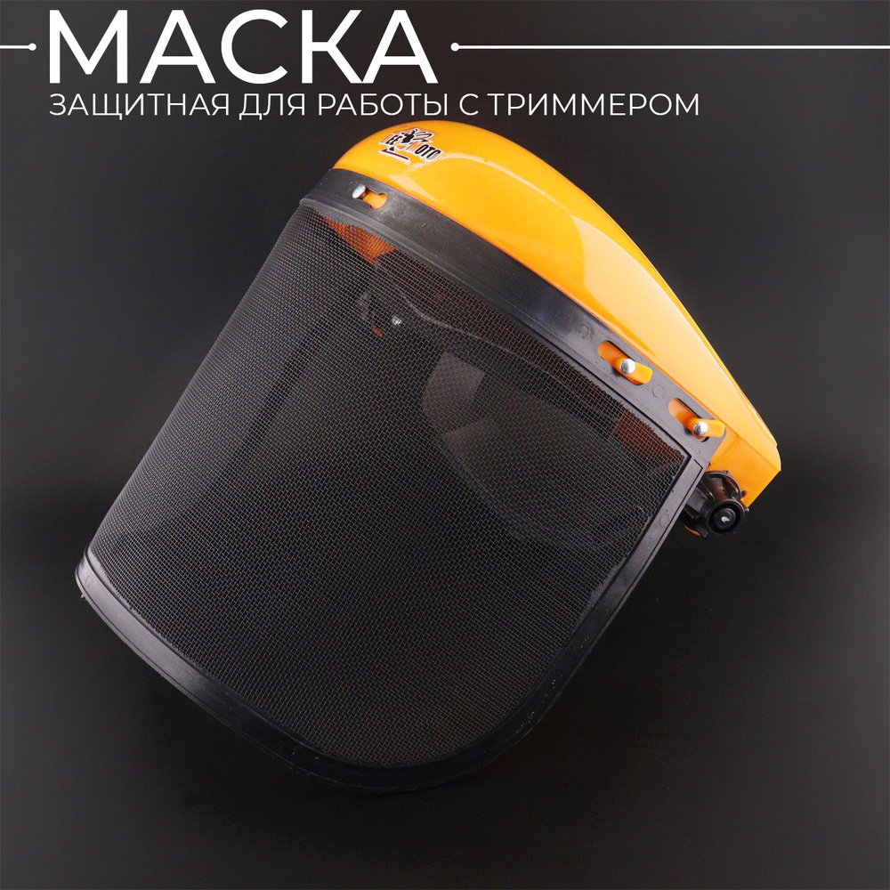 Маска защитная для работы с триммером 01 (сетка) оранжевая "BEEZMOTO ...