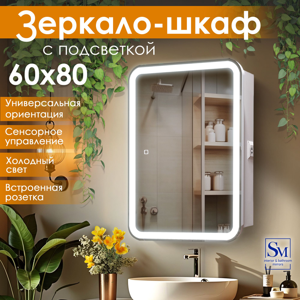 Зеркало в ванную с шкафом 60 на 80 см (с подсветкой,левое или правое ...