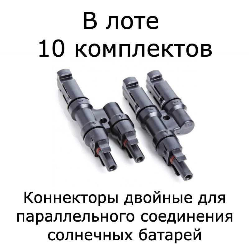 10 комплектов (пар) двойных (2 in 1) коннекторов MC4 для соединения солнечных батарей - купить с ...