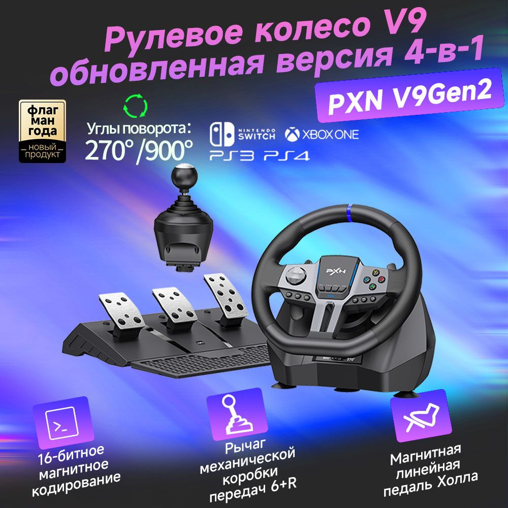 Игровой руль PXN V9 Gen2 гоночный симулятор купить на OZON по низкой ...