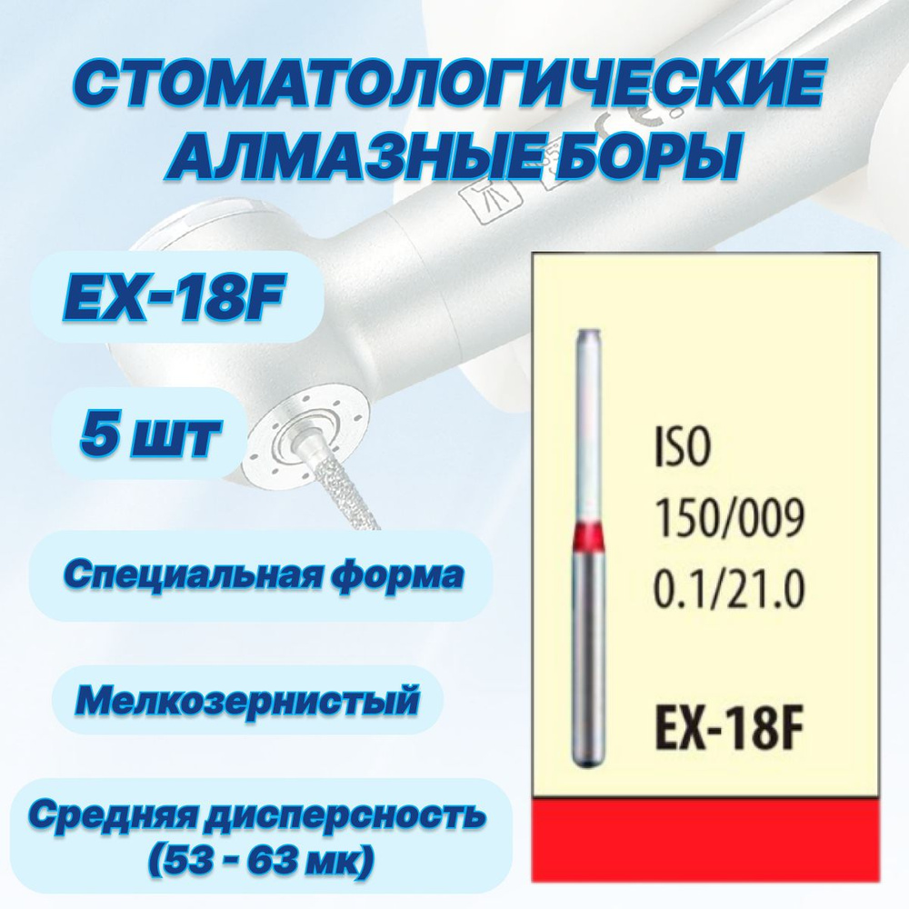 Стоматологические алмазные боры EX-18F, ISO 150/009 для ...