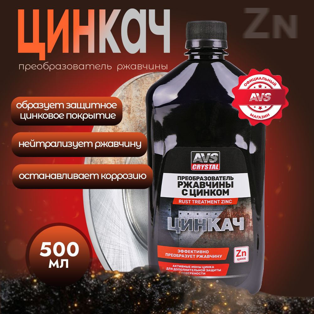 Преобразователь ржавчины AVS Антиржавчина для авто Цинкач удалитель ржавчины 500 мл купить на ...