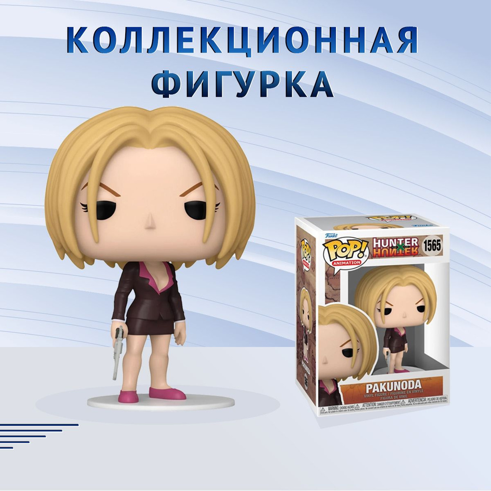 Фигурка Funko POP! Animation Hunter Х Hunter Pakunoda Фанко Поп Хантер ...