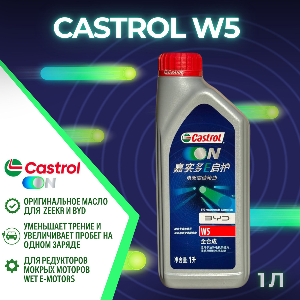 Castrol ON EV W5 Wet E-Motors для Zeekr / BYD , Bot 383,Трансмиссионная ...