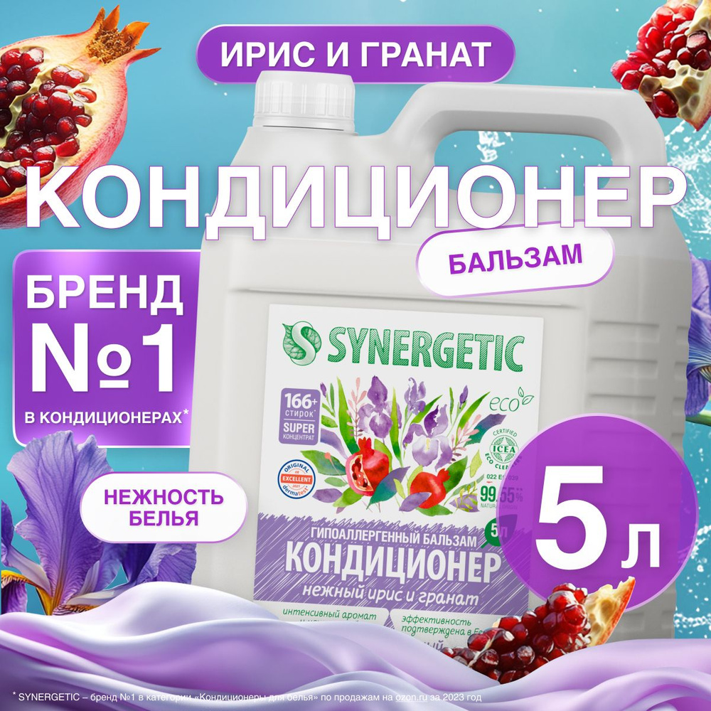 Кондиционер для белья парфюмированный SYNERGETIC "Нежный ирис и гранат", 5 л (166+ стирок ...