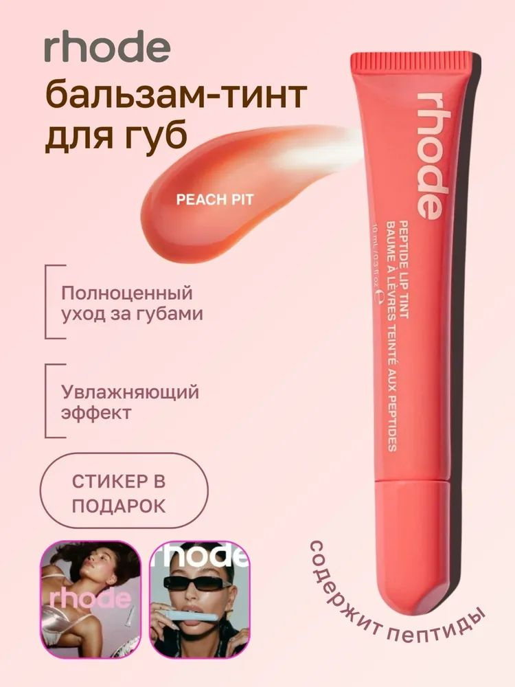 RHODE Пептидный тинт для губ 10 мл / Peptide Lip Tint 10 ml (peach pit ...