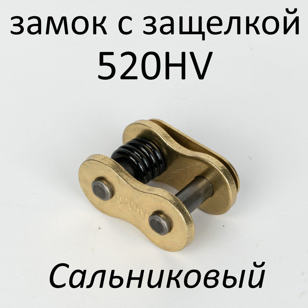 Замок цепи 520 сальниковый для мотоцикла. 1 звено. Цепь DIDvf520HV ...