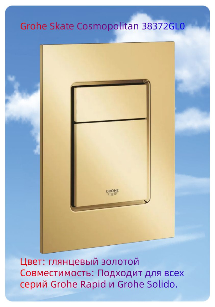 Пресс для смыва унитаза GROHE SKATE COSMOPOLITAN яркое золото 38732GLO купить на OZON по низкой ...