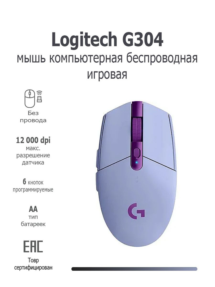 Мышь LOGITECH G304 купить на OZON по низкой цене