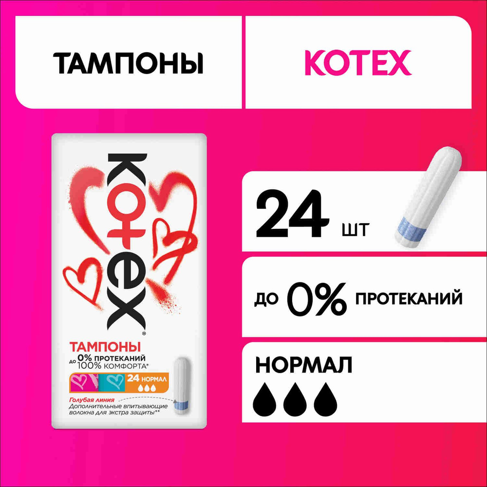Тампоны женские Kotex Нормал 3 капли, 24 шт купить на OZON по низкой ...