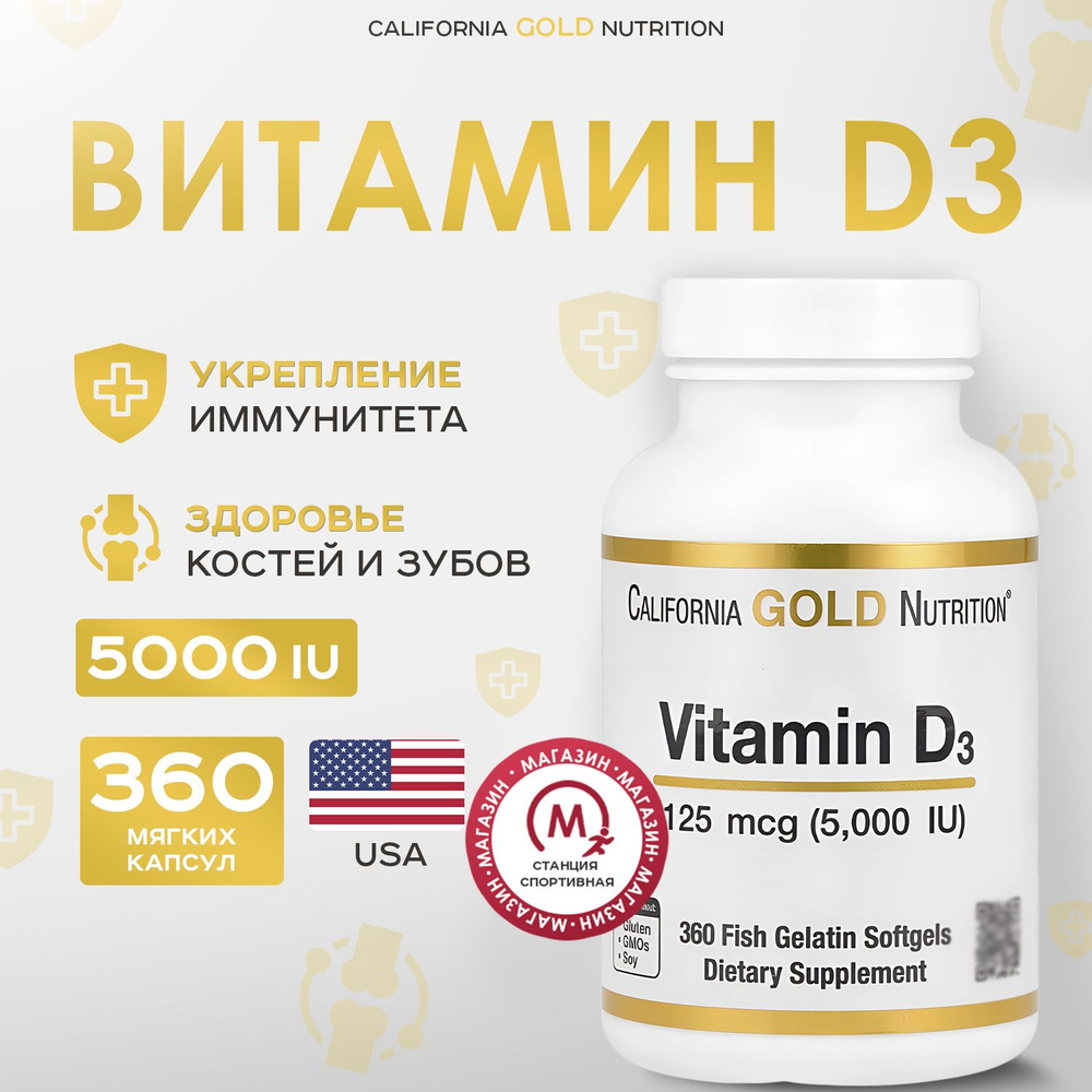 California Gold Nutrition, Витамин D3, 125 мкг (5000 МЕ), 360 капсул ...