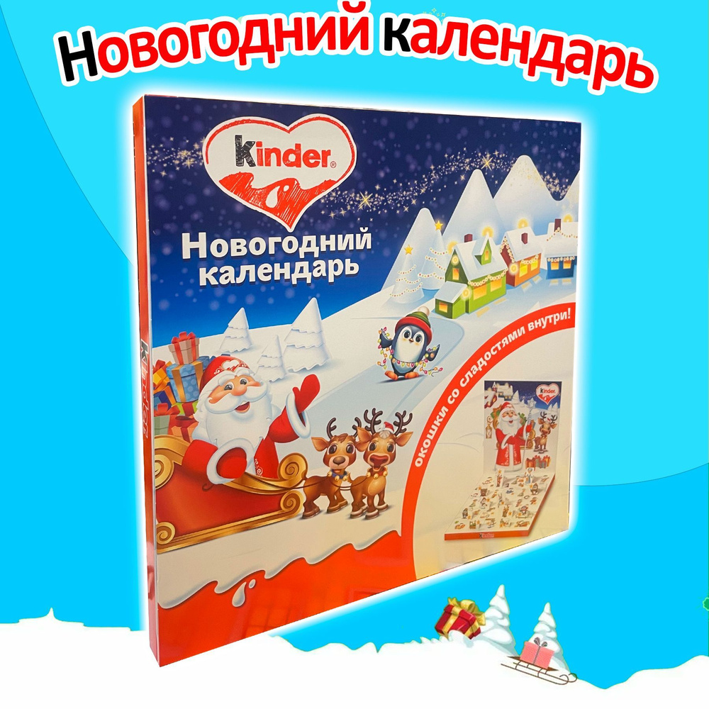 Адвент-календарь Kinder Микс Новогодний Подарок с играми и сюрпризами ...