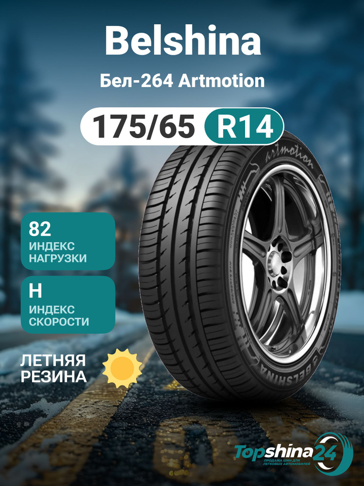 Белшина Бел-264 Artmotion Шины летние 175/65 R14 82H 0259002088 (736555728)