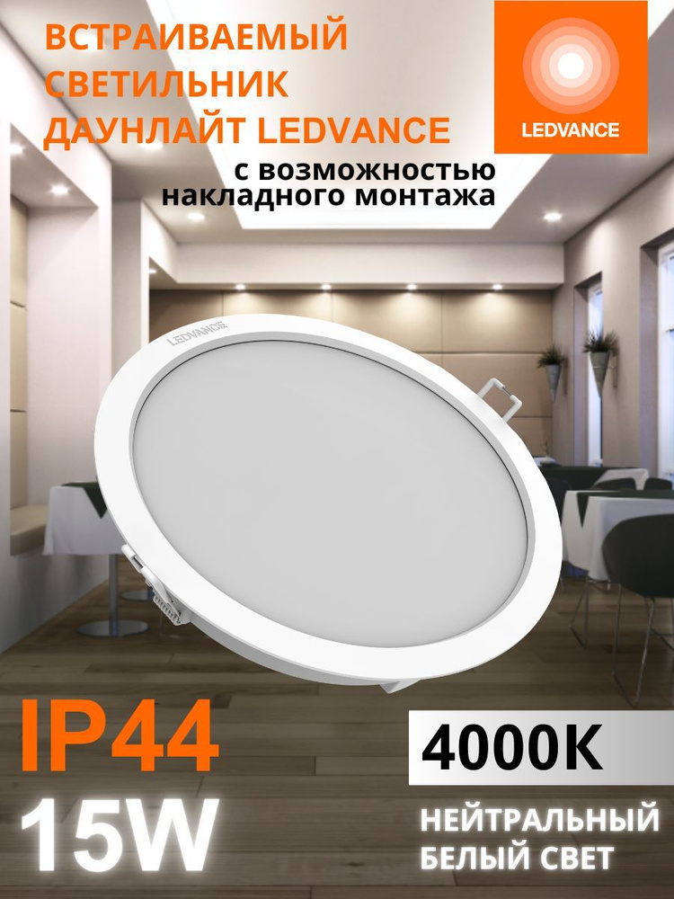 Светильник потолочный встраиваемый 15Вт, 4000К нейтральный белый свет ...