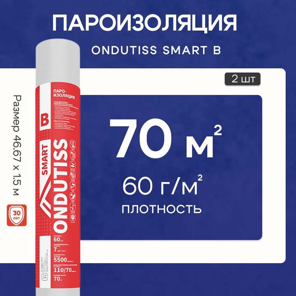 Пароизоляция Ondutiss Smart В с монтажной лентой 70м2, 2шт/ Пароизоляционная пленка Ондутис ...