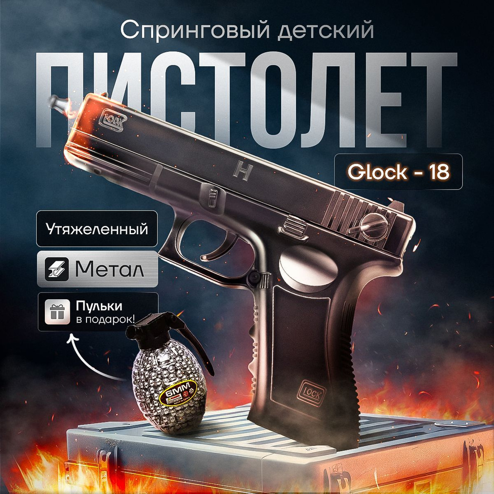 Спринговый пистолет с пульками, Glock 18 железный утяжеленный купить на ...