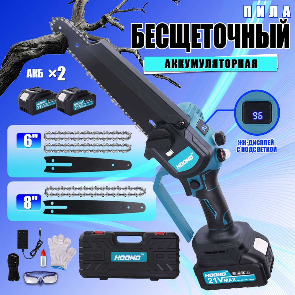 Пила аккумуляторная цепная бесщеточная электрическая HOOMOTEK, 6+8 ...
