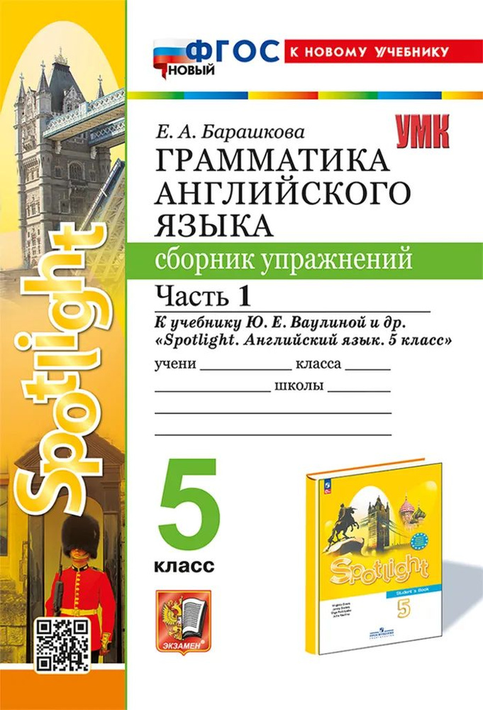 Грамматика английского языка. 5 класс. Сборник упражнений. Часть 1 ...