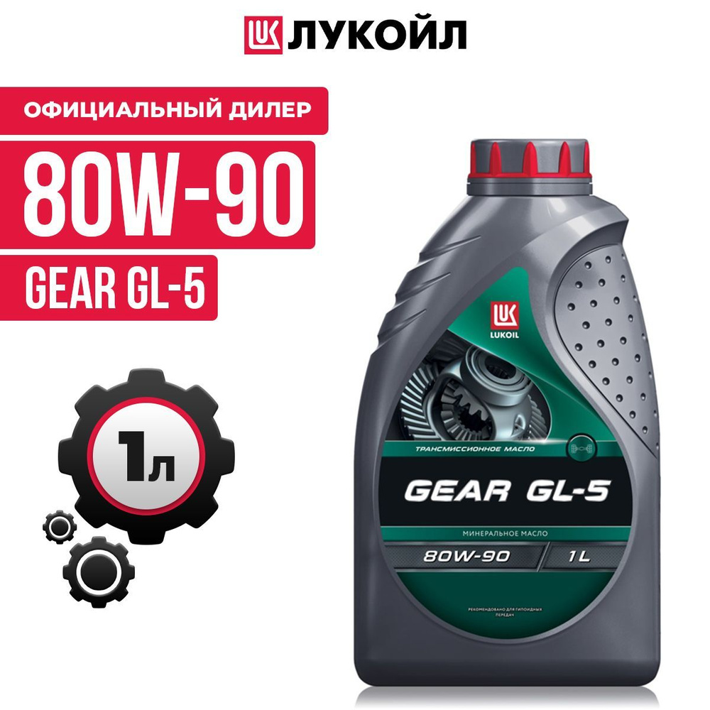 Лукойл GEAR SAE 80W90 API GL-5 минер. ( 1л) купить c доставкой на OZON ...