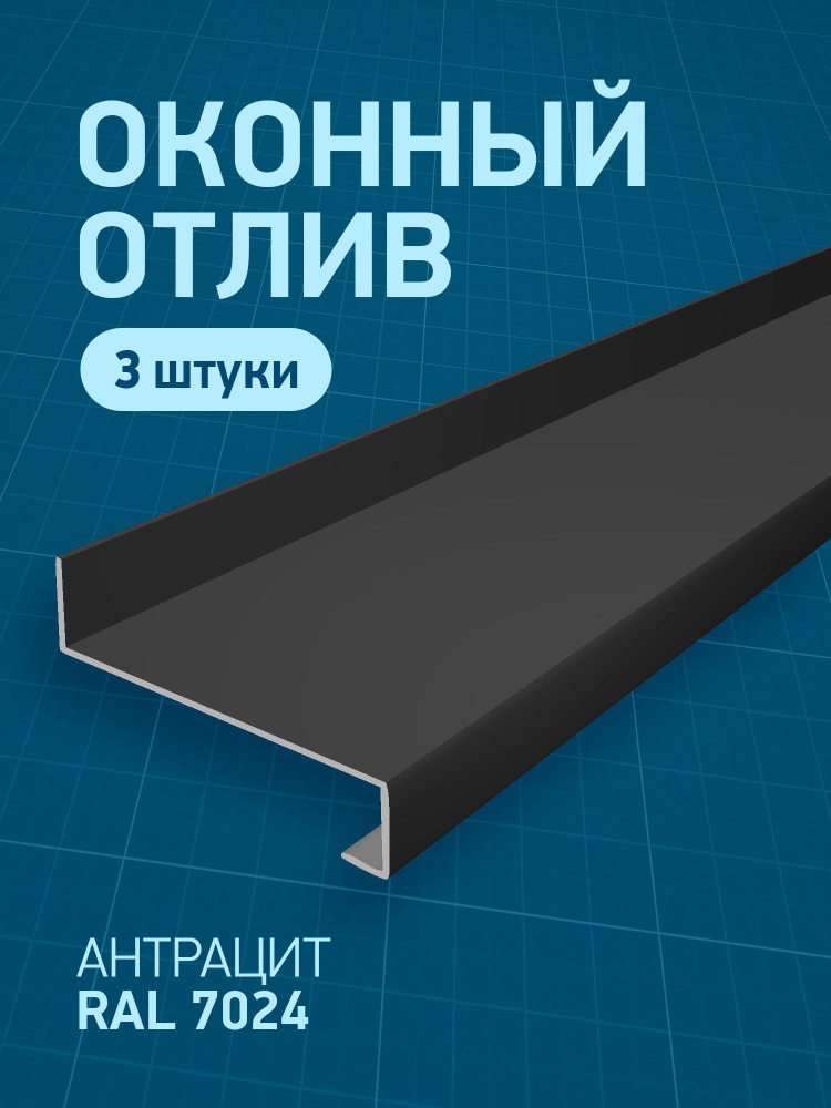 Оконный отлив, антрацит (RAL 7024), 150 х 2000 мм, 3 шт купить на OZON ...