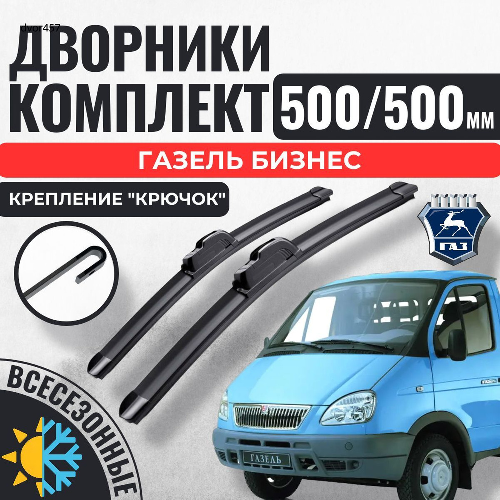 500 500 Щетки стеклоочистителя Газель бизнес / Дворники бескаркасные ...