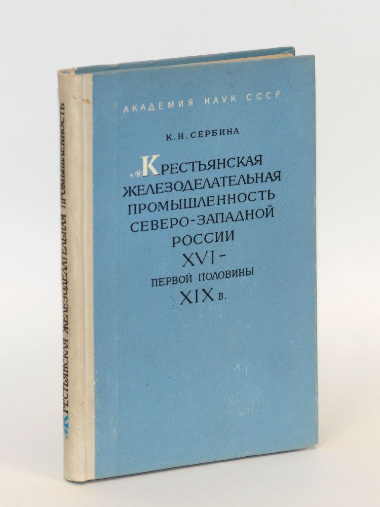 Крестьянская железоделательная промышленность северо-западной России XVI - первой половины XIX в ...